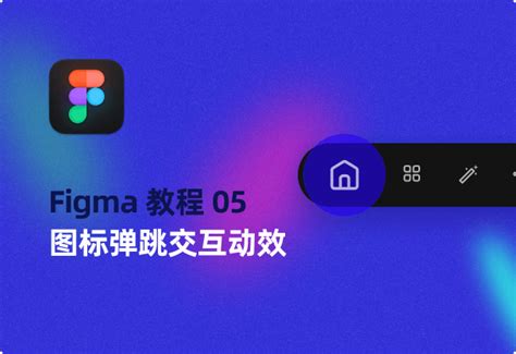 Figma教程 标记狮社区—ui设计免费素材资源ui教程分享平台