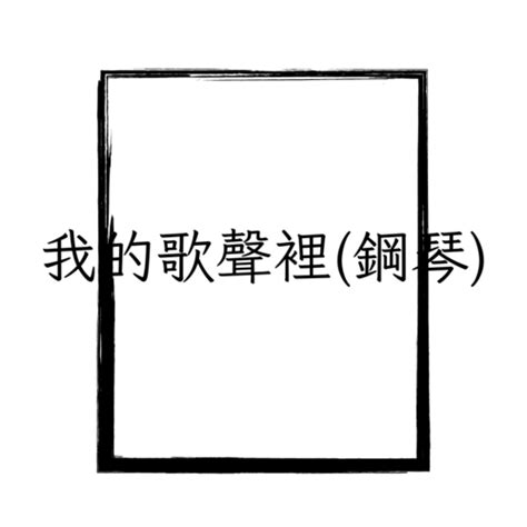 我的歌声里钢琴版 海洋 Mp3免费在线下载播放 歌曲宝 找歌就用歌曲宝 Mp3音乐高品质在线免费下载