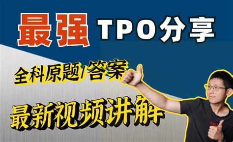 TPO1 75全科题目 TPO71 75视频讲解领取 知乎