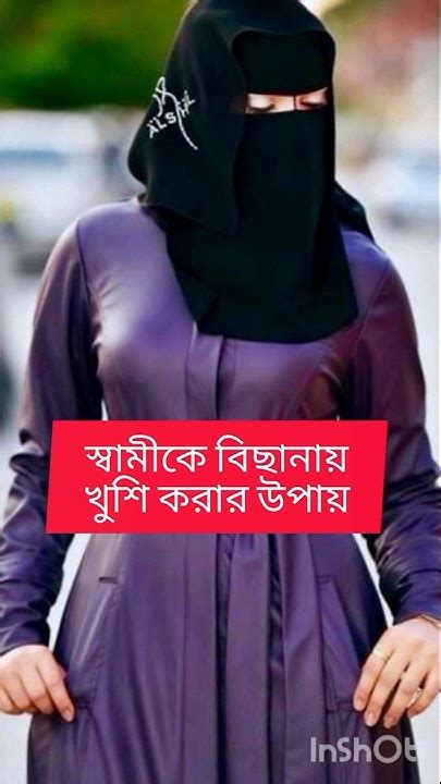 স্বামীকে বিছানায় খুশি করার উপায় Islamicvideo Shorts Shortvideo