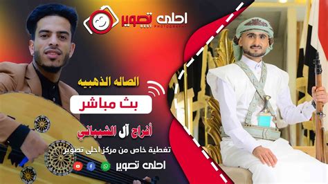 بث مباشر أفراح آل الشيباني الفنان أسامه الشريجه الصاله الذهبيه Youtube