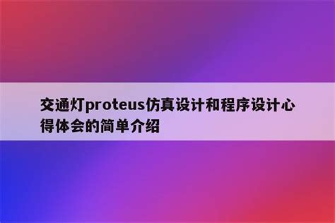 Proteus78汉化proteus 安装及出现的问题解决 Proteus相关 Proteus8软件proteus软件