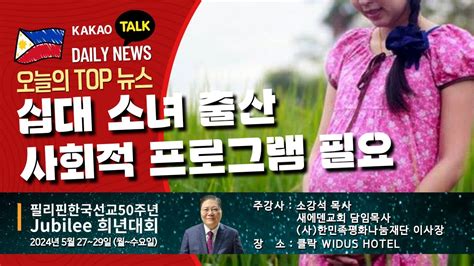 십 대 소녀 출산 문제 사회적 프로그램 필요 필리핀교민 방송 필리핀한인방송 Youtube