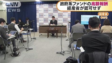 政府系ファンドの高額報酬 経産省が認めず