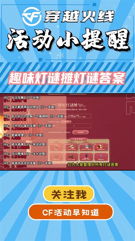 Cf穿越火线元宵福利汇，神器市场趣味灯谜摊灯谜答案整理，答对灯谜可获得1个道具 度小视