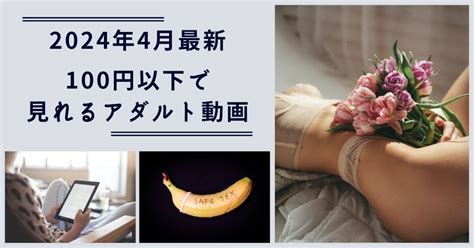 【2024年4月最新】100円以下で見れるfanzaのアダルト動画 オサコンパス