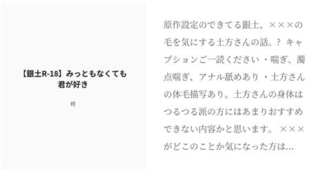 R 18 銀土 腐魂小説500users入り 【銀土r 18】みっともなくても君が好き 柊の小説 Pixiv