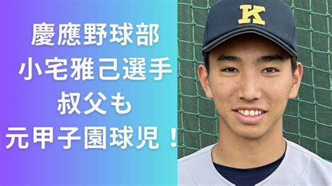 慶應野球部エース小宅雅己選手の叔父の甲子園球児で元監督だった！ Just News