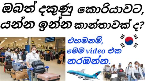 ඔයත් කොරියාවට යන්න බලාගෙන ඉන්න කසාද බැඳපු ගැහැණු කෙනෙක්ද එහනම්