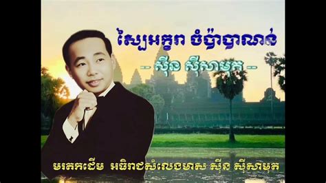 ស្បៃអក្ខរា ចំប៉ាបាណន់ ចម្រៀង ស៊ិនស៊ីសាមុត ច្រៀងគោក Youtube