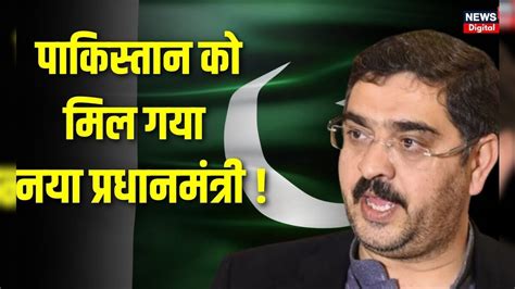 Pakistan Anwar Ul Haq Kakar बने पाकिस्तान के कार्यवाहक प्रधानमंत्री