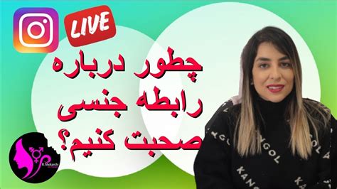چطور درباره رابطه جنسی صحبت کنیم؟ Youtube