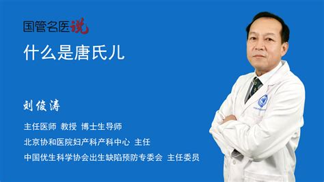 什么是唐氏儿 什么叫唐氏儿 唐氏儿是什么 北京协和医院 产科中心 主任医师 刘俊涛 视频科普 中国医药信息查询平台