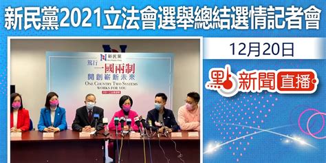 【點直播】12月20日 新民黨2021立法會選舉總結選情記者會 直播 點新聞