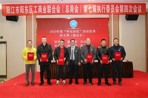 阳东区工商业联合会（总商会）召开第七届执行委员会第四次会议 阳江市阳东区人民政府门户网站
