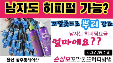 남자히피펌 여자히피펌 단발히피펌 숱많아보이는펌 복구히피펌 박다리미원장 공주짱헤어샵 언양미용실 울산미용실 Youtube