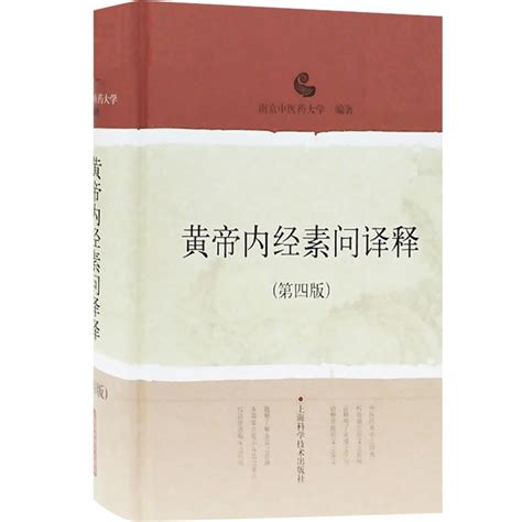 黄帝内经素问译释第4版南京中医药大学中医经典译释丛书中医医学医药卫生上海科技世纪出版虎窝淘