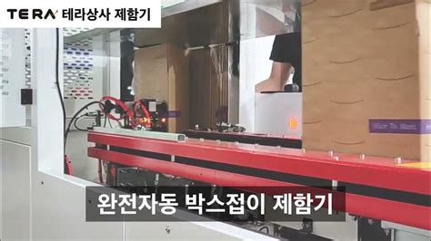 테라상사 완전자동 박스접는 기계 제함기 Youtube