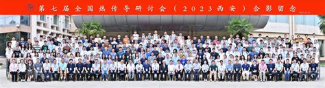第七届全国热传导研讨会在西安交大召开 西安交通大学新闻网