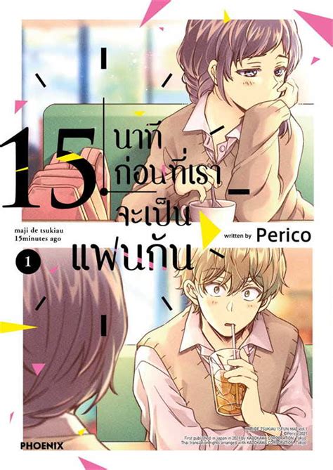 นายอินทร์ หนังสือ 15 นาทีก่อนที่เราจะเป็นแฟนกัน 1 Mg ร้านนายอินทร์