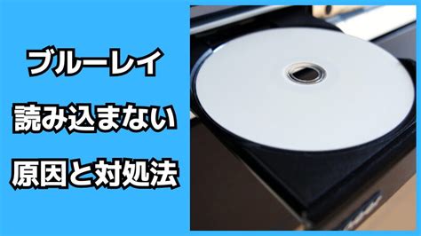 ブルーレイが読み込まない原因と対処法 原因ラボ