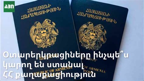 Օտարերկրացիները ինչպե՞ս կարող են ստանալ ՀՀ քաղաքացիություն Youtube