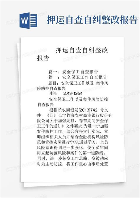 押运自查自纠整改报告word模板下载编号lydvyybm熊猫办公