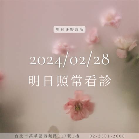 旭日牙醫診所 【公告】明日0228三診所正常營業～～ 有看牙需求的鄉親朋友們歡迎來看診唷！