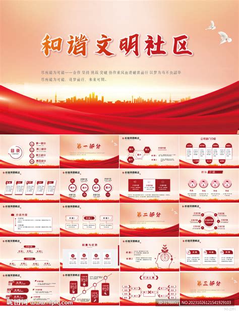 红色大气和谐文明社区ppt模板其他ppt多媒体图库昵图网