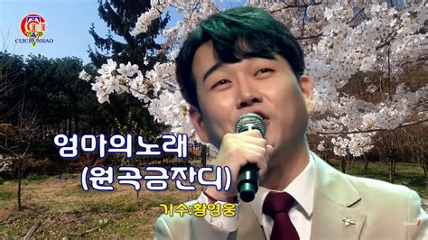 황영웅 엄마의노래 원곡금잔디 Youtube