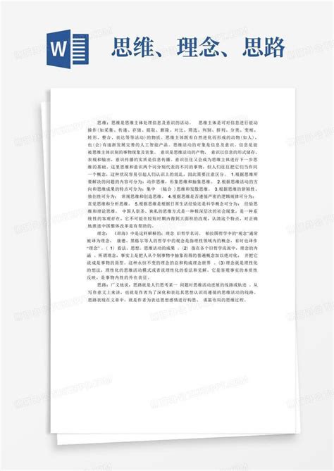 思维理念思路Word模板下载 编号lpgongwb 熊猫办公