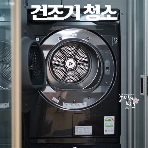 삼성 건조기청소 필터 뿐만 아니라 꼼꼼하게 하는 방법 네이버 블로그