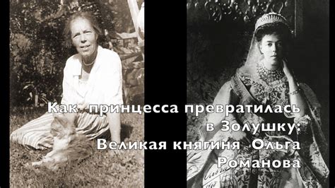Как Великая княгиня Ольга Александровна Романова из принцессы ...
