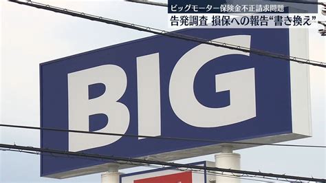 ビッグモーター保険金不正請求 内部告発者の証言「不正の指示はなかった」と“書き換え”｜日テレnews Nnn