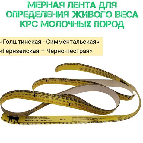 Мерная лента для определения живого веса КРС купить с доставкой по