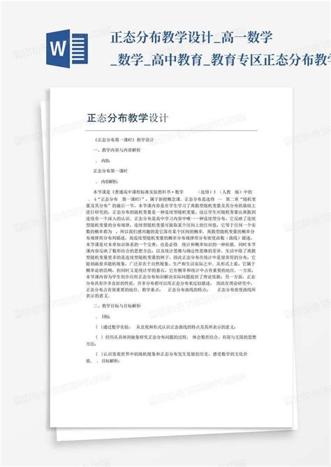 正态分布教学设计 高一数学 数学 高中教育 教育专区正态分布教学设word模板下载 编号qpygparv 熊猫办公