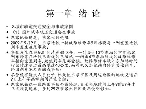 城市轨道交通安全与事故案例 皮皮虾