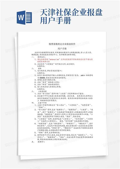 天津社保企业报盘用户手册word模板下载编号lvergypp熊猫办公