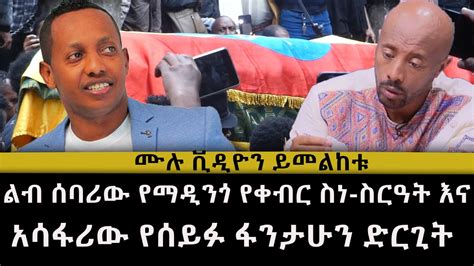 ልብ ሰባሪው የማዲንጎ የቀብር ስነ ስርዓት እና አሳፋሪው የሰይፉ ፋናታሁን ድርጊት Youtube