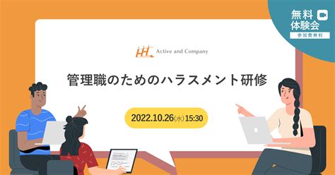 管理職のためのハラスメント研修 イベント・セミナー アクティブ アンド カンパニー（aac）