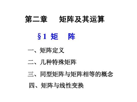 第二章 矩阵及其运算 word文档在线阅读与下载 无忧文档