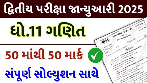 Std 11 Maths Paper Solution 2025 50 Marks Std 11 Maths Second Exam