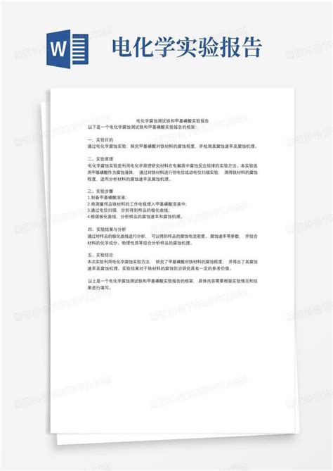 电化学腐蚀测试铁和甲基磺酸实验报告word模板下载 编号lpgdedex 熊猫办公