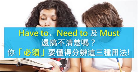還在混淆 “have To”、“need To” 及 “must” 嗎？這三種用法你「必須」要懂得分辨！