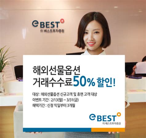 이베스트투자증권 해외선물옵션 거래수수료 50 할인 이벤트 이투데이