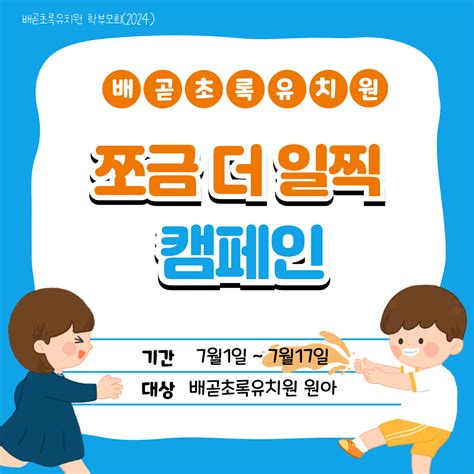 배곧초록유치원 일반 학부모회 캠페인 쪼금 더 일찍