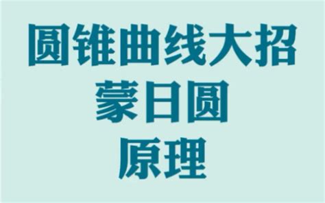 圆锥曲线必会技巧 蒙日圆 同学们赶紧收藏学习吧 哔哩哔哩