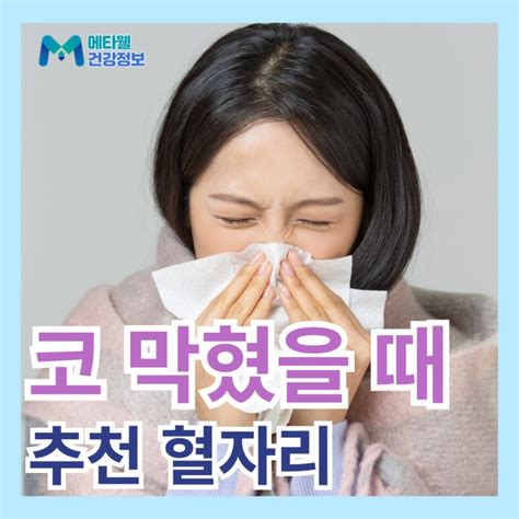 코막힘 뚫는법 비염 코로나로 코막혔을때 추천 혈자리 코막힐때 원인 직빵 자세 네이버 블로그