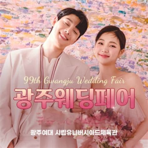 광주웨딩박람회일정 결혼박람회 · 웨딩홀 · 스튜디오 · 스드메