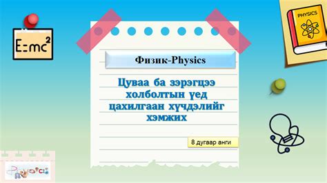Физик Physics Цуваа ба зэрэгцээ холболтын үед